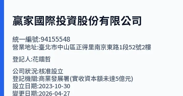 贏家國際投資股份有限公司的照片-統編 94155548(臺北市) 公司登記資料與營業項目詳細圖表