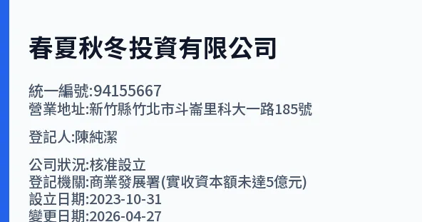 春夏秋冬投資有限公司的照片-統編 94155667(新竹縣) 公司登記資料與營業項目詳細圖表