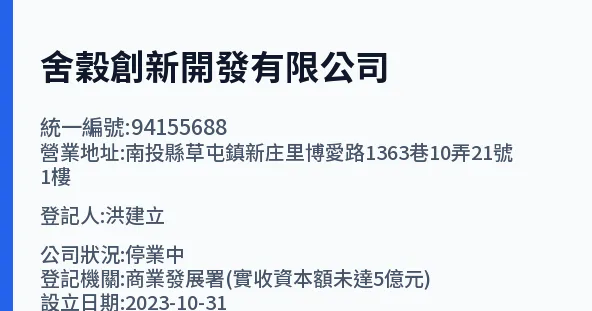 舍穀創新開發有限公司的照片-統編 94155688(南投縣) 公司登記資料與營業項目詳細圖表