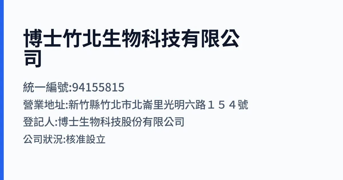 博士竹北生物科技有限公司 - 統編 94155815(新竹縣) 公司登記資料與營業項目詳細圖表
