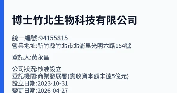 博士竹北生物科技有限公司的照片-統編 94155815(新竹縣) 公司登記資料與營業項目詳細圖表