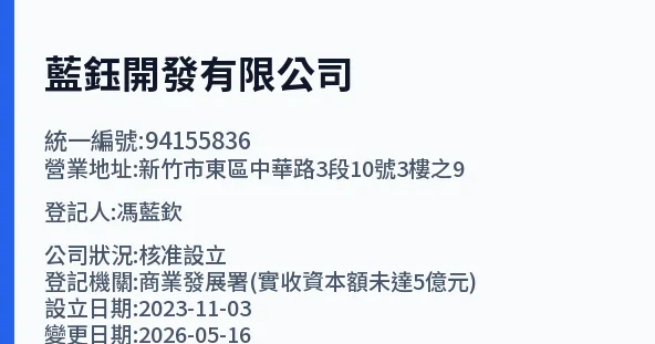 藍鈺開發有限公司的照片-統編 94155836(新竹市) 公司登記資料與營業項目詳細圖表