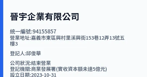 晉宇企業有限公司的照片-統編 94155857(嘉義市) 公司登記資料與營業項目詳細圖表