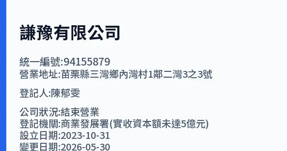 謙豫有限公司的照片-統編 94155879(苗栗縣) 公司登記資料與營業項目詳細圖表