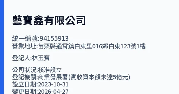 藝寶鑫有限公司的照片-統編 94155913(苗栗縣) 公司登記資料與營業項目詳細圖表