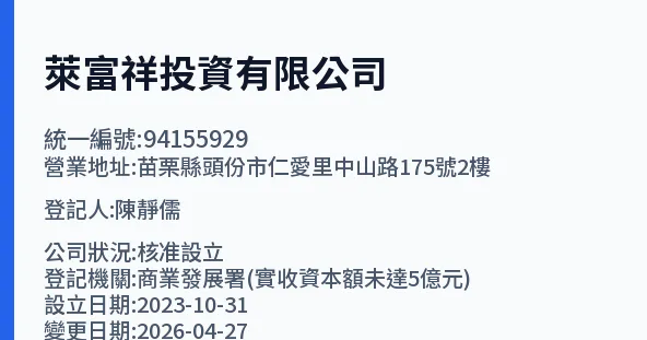 萊富祥投資有限公司的照片-統編 94155929(苗栗縣) 公司登記資料與營業項目詳細圖表