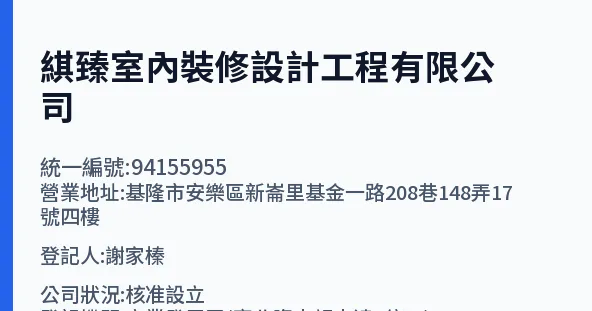 綨臻室內裝修設計工程有限公司的照片-統編 94155955(基隆市) 公司登記資料與營業項目詳細圖表