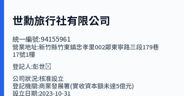 世勳旅行社有限公司的照片-統編 94155961(新竹縣) 公司登記資料與營業項目詳細圖表