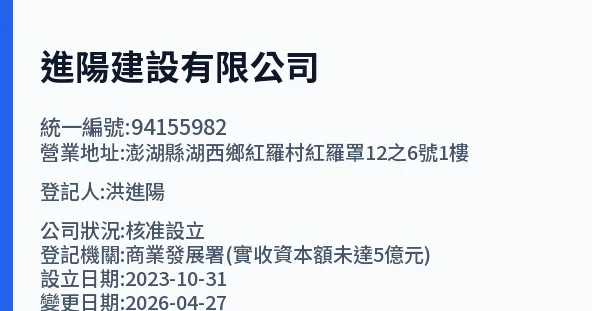 進陽建設有限公司的照片-統編 94155982(澎湖縣) 公司登記資料與營業項目詳細圖表