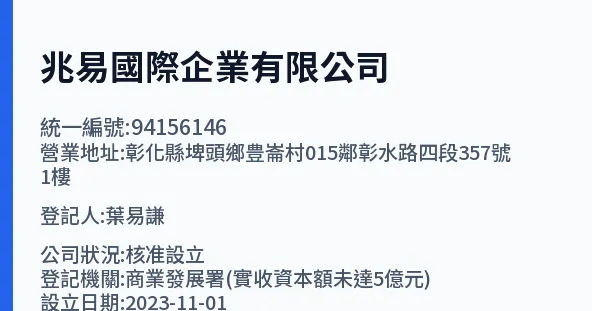 兆易國際企業有限公司的照片-統編 94156146(彰化縣) 公司登記資料與營業項目詳細圖表