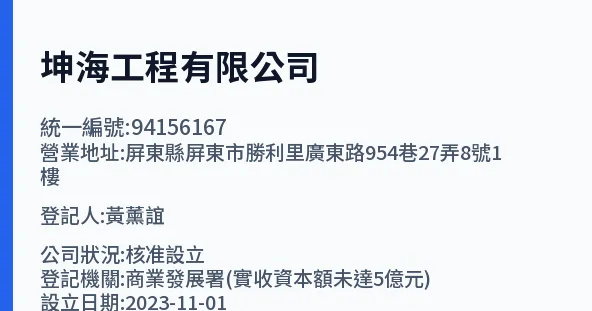 坤海工程有限公司的照片-統編 94156167(屏東縣) 公司登記資料與營業項目詳細圖表