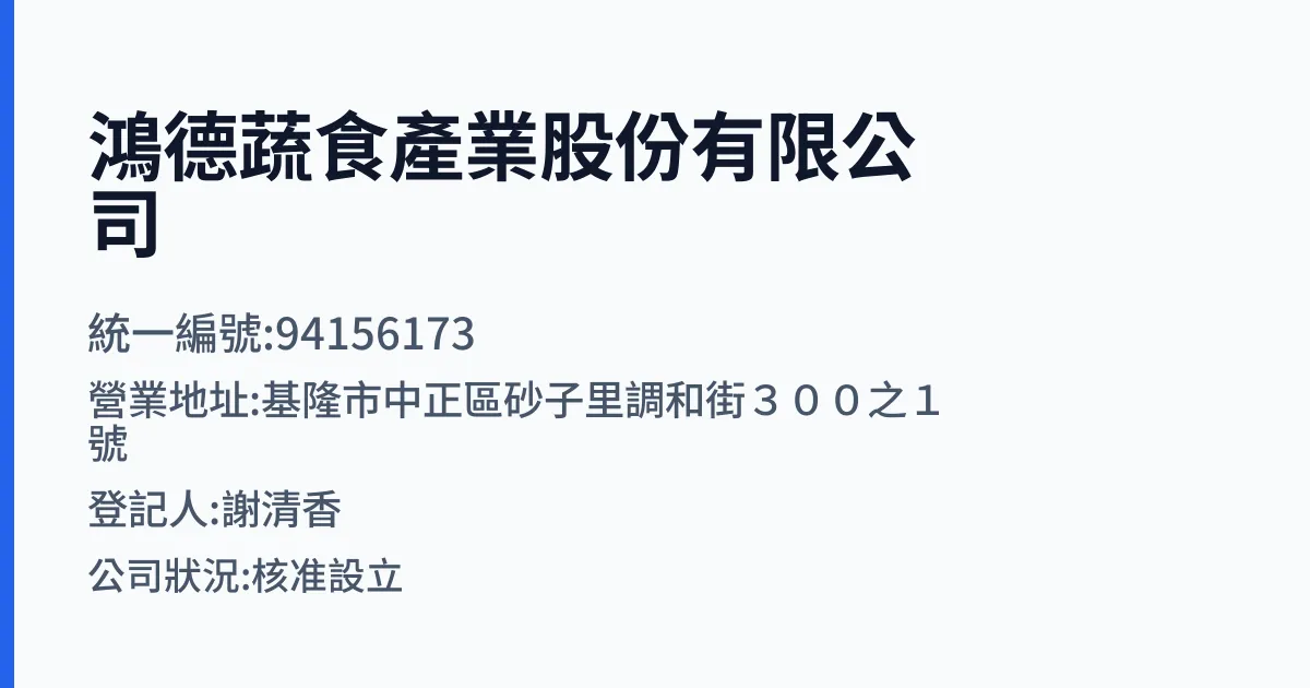 鴻德蔬食產業股份有限公司 - 統編 94156173(基隆市) 公司登記資料與營業項目詳細圖表