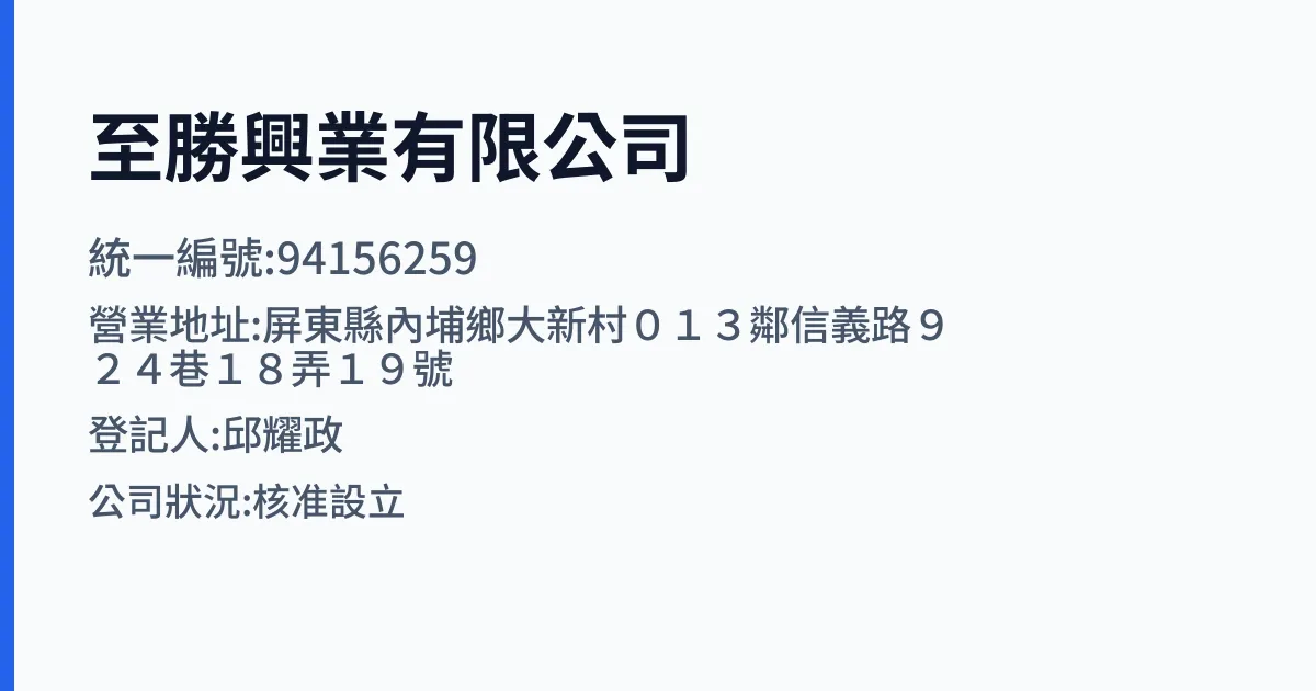 至勝興業有限公司 - 統編 94156259（屏東縣） 公司登記資料與營業項目詳細圖表