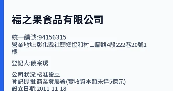 福之果食品有限公司的照片-統編 94156315(彰化縣) 公司登記資料與營業項目詳細圖表