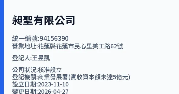 昶聖有限公司的照片-統編 94156390(花蓮縣) 公司登記資料與營業項目詳細圖表