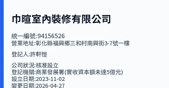 巾暄室內裝修有限公司的照片-統編 94156526(彰化縣) 公司登記資料與營業項目詳細圖表