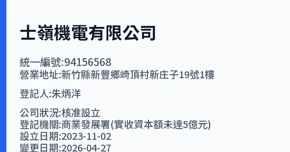 士嶺機電有限公司的照片-統編 94156568(新竹縣) 公司登記資料與營業項目詳細圖表