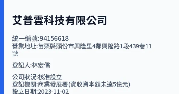 艾普雲科技有限公司的照片-統編 94156618(苗栗縣) 公司登記資料與營業項目詳細圖表