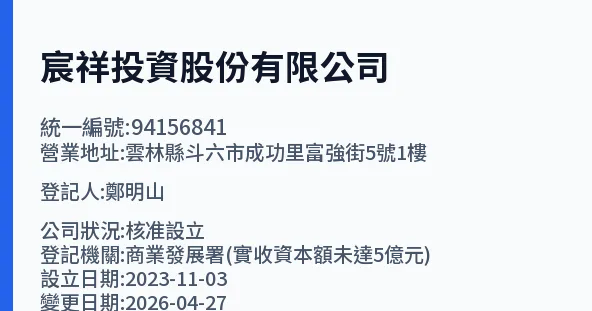 宸祥投資股份有限公司的照片-統編 94156841(雲林縣) 公司登記資料與營業項目詳細圖表