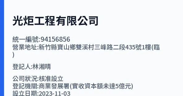 光炬工程有限公司的照片-統編 94156856(新竹縣) 公司登記資料與營業項目詳細圖表