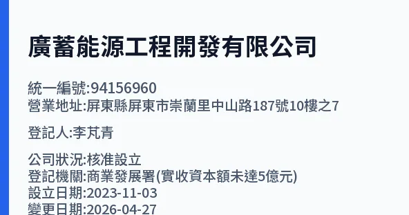 廣蓄能源工程開發有限公司的照片-統編 94156960(屏東縣) 公司登記資料與營業項目詳細圖表