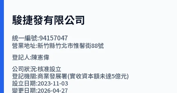 駿捷發有限公司的照片-統編 94157047(新竹縣) 公司登記資料與營業項目詳細圖表