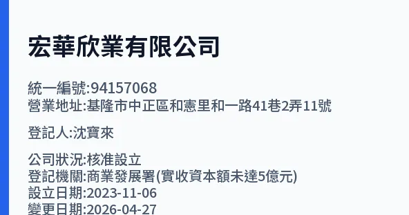 宏華欣業有限公司的照片-統編 94157068(基隆市) 公司登記資料與營業項目詳細圖表