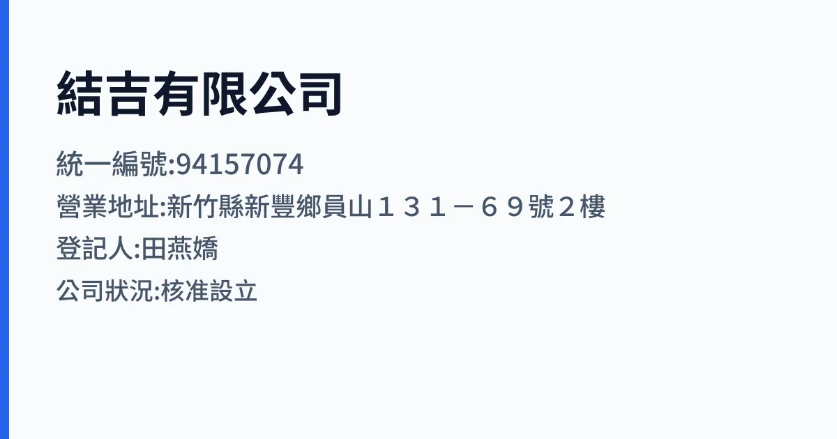 結吉有限公司 - 統編 94157074(新竹縣) 公司登記資料與營業項目詳細圖表