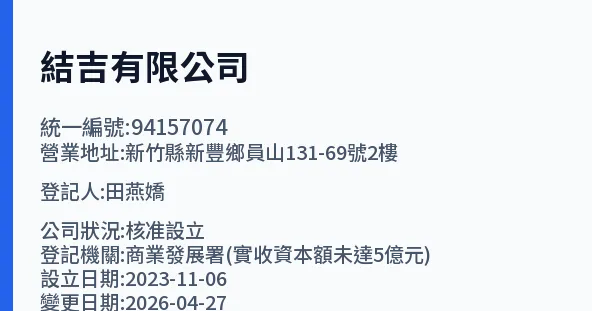 結吉有限公司的照片-統編 94157074(新竹縣) 公司登記資料與營業項目詳細圖表