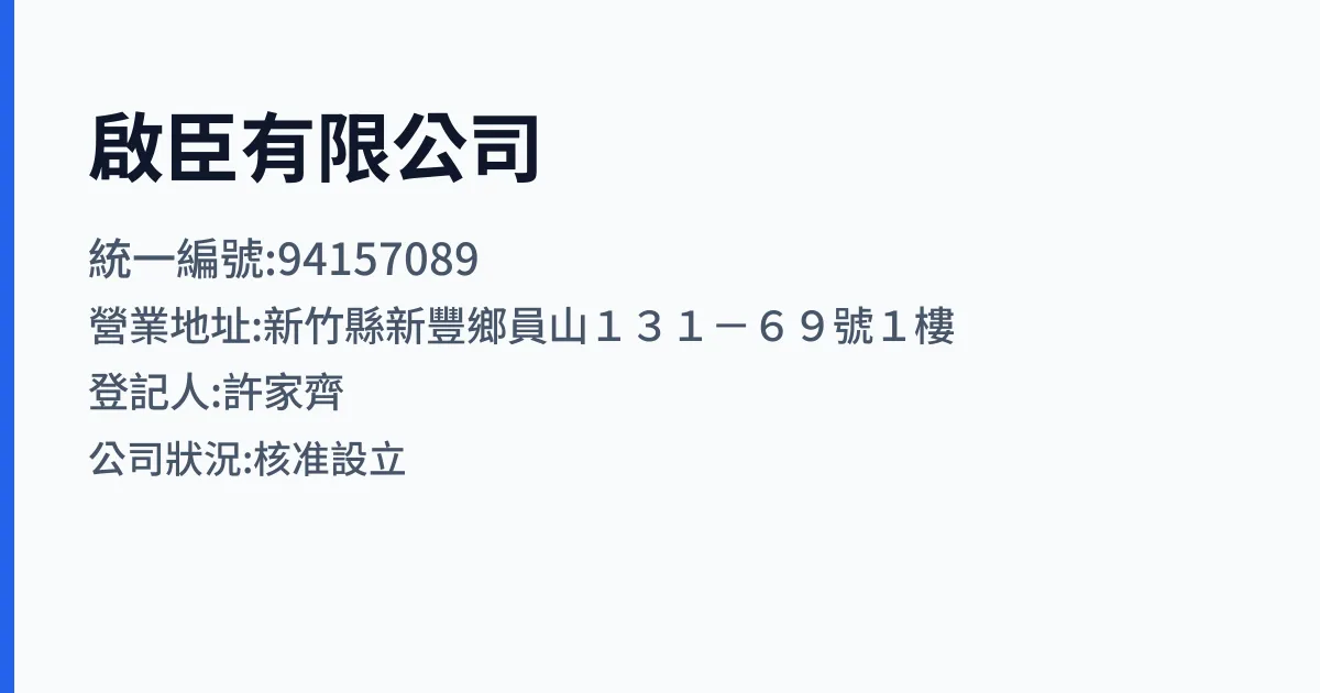啟臣有限公司 - 統編 94157089(新竹縣) 公司登記資料與營業項目詳細圖表