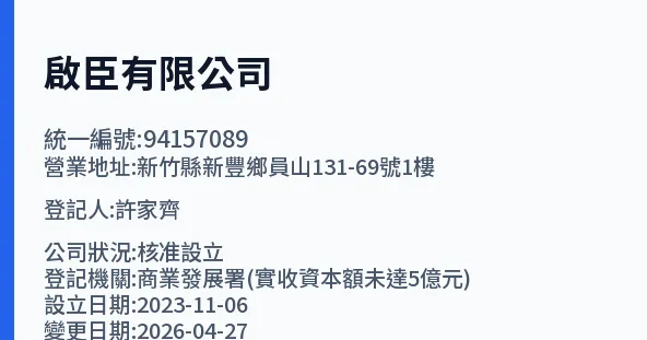 啟臣有限公司的照片-統編 94157089(新竹縣) 公司登記資料與營業項目詳細圖表