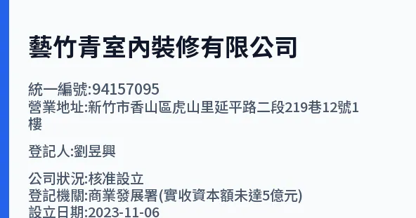 藝竹青室內裝修有限公司的照片-統編 94157095(新竹市) 公司登記資料與營業項目詳細圖表