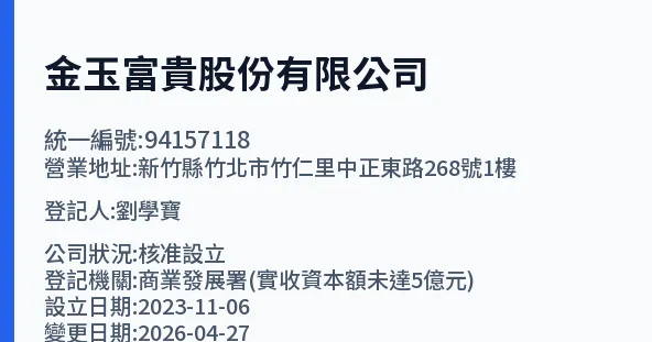金玉富貴股份有限公司的照片-統編 94157118(新竹縣) 公司登記資料與營業項目詳細圖表