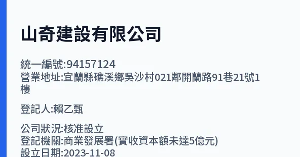 山奇建設有限公司的照片-統編 94157124(宜蘭縣) 公司登記資料與營業項目詳細圖表