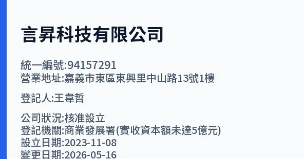 言昇科技有限公司的照片-統編 94157291(嘉義市) 公司登記資料與營業項目詳細圖表