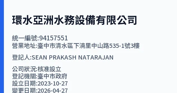 環水亞洲水務設備有限公司的照片-統編 94157551(臺中市) 公司登記資料與營業項目詳細圖表
