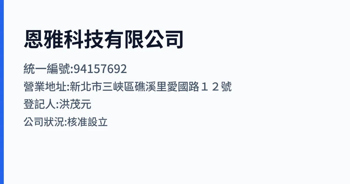 恩雅科技有限公司 - 統編 94157692(新北市) 公司登記資料與營業項目詳細圖表