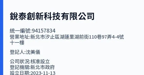 銳泰創新科技有限公司的照片-統編 94157834(新北市) 公司登記資料與營業項目詳細圖表