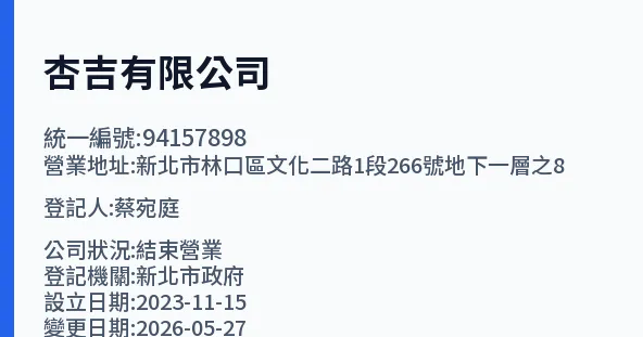 杏吉有限公司的照片-統編 94157898(新北市) 公司登記資料與營業項目詳細圖表