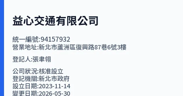 益心交通有限公司的照片-統編 94157932(新北市) 公司登記資料與營業項目詳細圖表