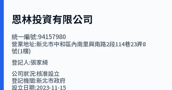 恩林投資有限公司的照片-統編 94157980(新北市) 公司登記資料與營業項目詳細圖表