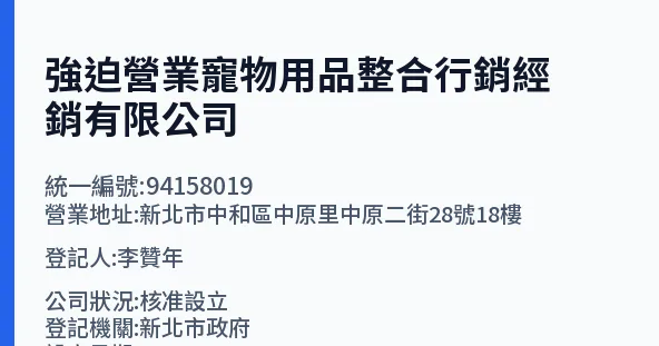 強迫營業寵物用品整合行銷經銷有限公司的照片-統編 94158019(新北市) 公司登記資料與營業項目詳細圖表