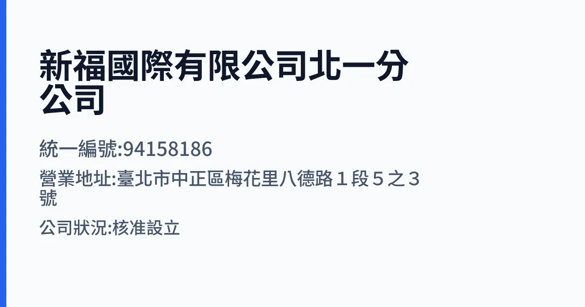 新福國際有限公司北一分公司 - 統編 94158186(臺北市) 公司登記資料與營業項目詳細圖表