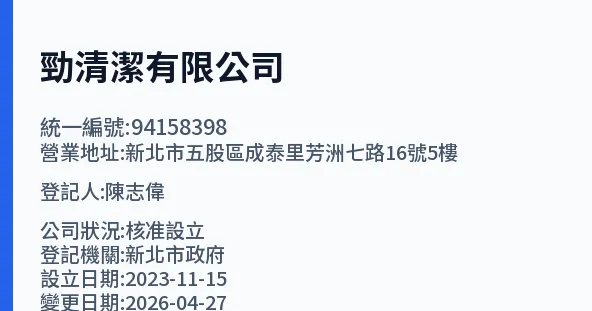 勁清潔有限公司的照片-統編 94158398(新北市) 公司登記資料與營業項目詳細圖表