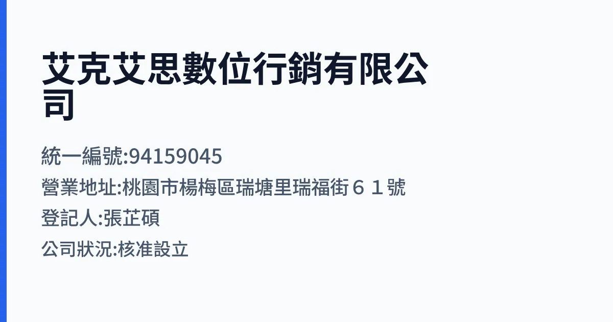 艾克艾思數位行銷有限公司 - 統編 94159045（新北市） 公司登記資料與營業項目詳細圖表