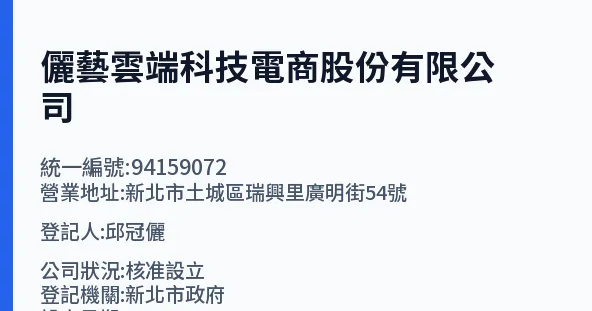 儷藝雲端科技電商股份有限公司的照片-統編 94159072(新北市) 公司登記資料與營業項目詳細圖表