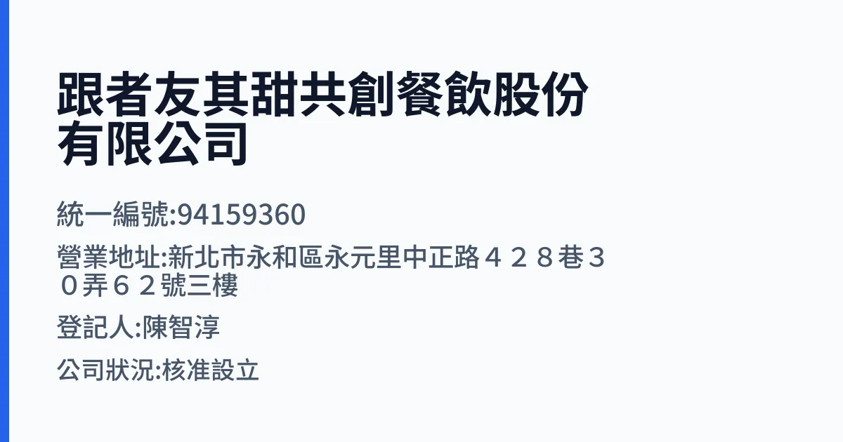 跟者友其甜共創餐飲股份有限公司 - 統編 94159360(新北市) 公司登記資料與營業項目詳細圖表