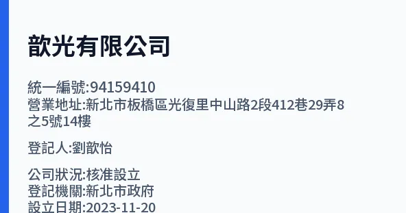 歆光有限公司的照片-統編 94159410(新北市) 公司登記資料與營業項目詳細圖表
