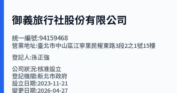御義旅行社股份有限公司的照片-統編 94159468(臺北市) 公司登記資料與營業項目詳細圖表