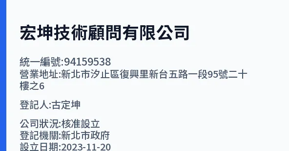 宏坤技術顧問有限公司的照片-統編 94159538(新北市) 公司登記資料與營業項目詳細圖表